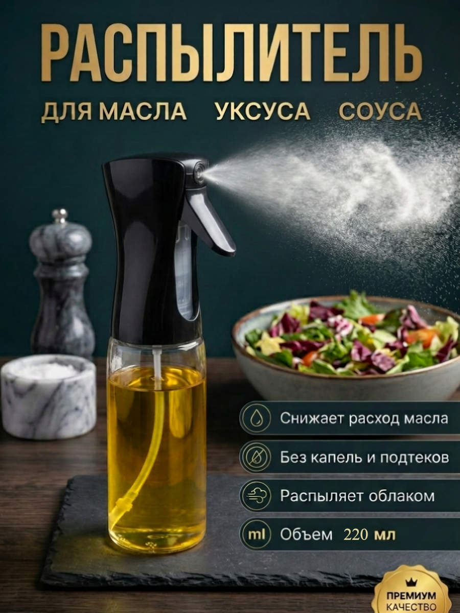 Распылитель для масла, соуса, уксуса, 220 мл, стеклянная емкость для масла, черный