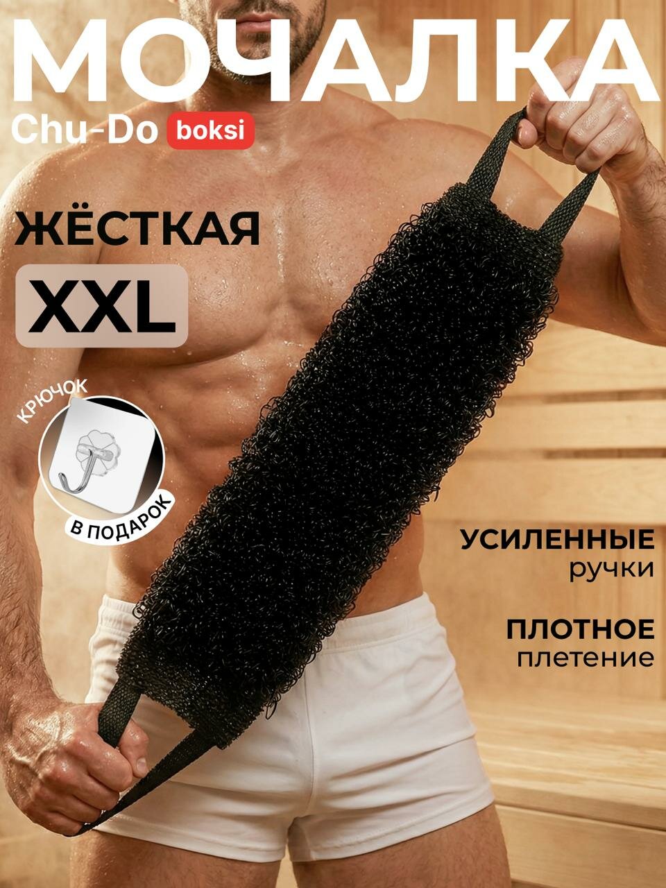 Мочалка для тела, для душа, с ручками Chu-Do boksi для ванны для мытья