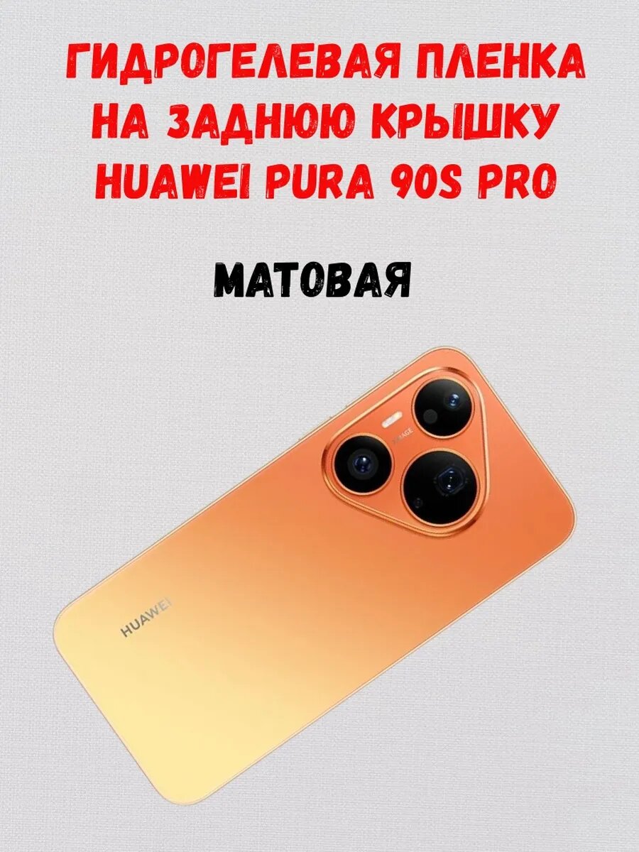 Гидрогелевая задняя защитная пленка на HUAWEI Pura 90s Pro, матовая