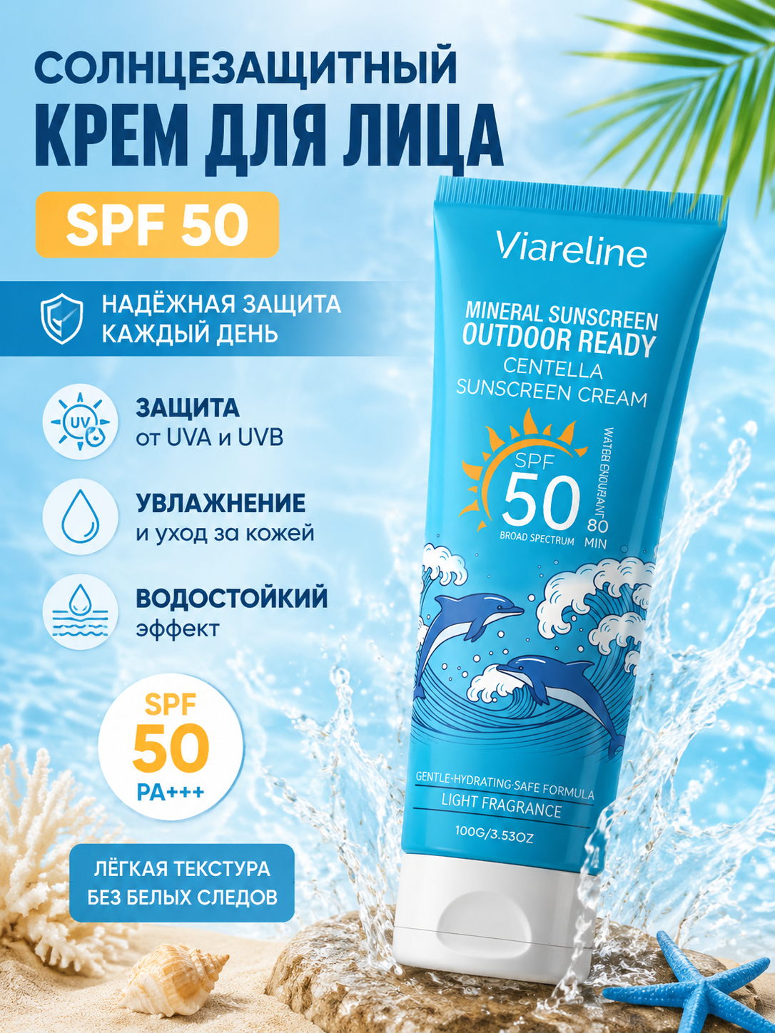 Солнцезащитный крем для лица SPF 50 с центеллой, легкая текстура, увлажняющий уход
