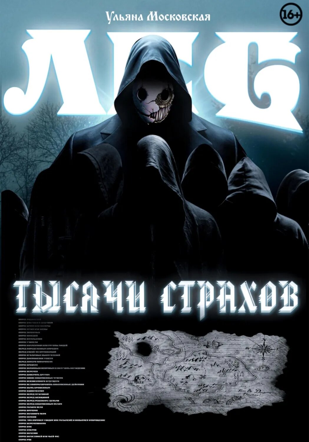 Лес тысячи страхов [Цифровая книга]