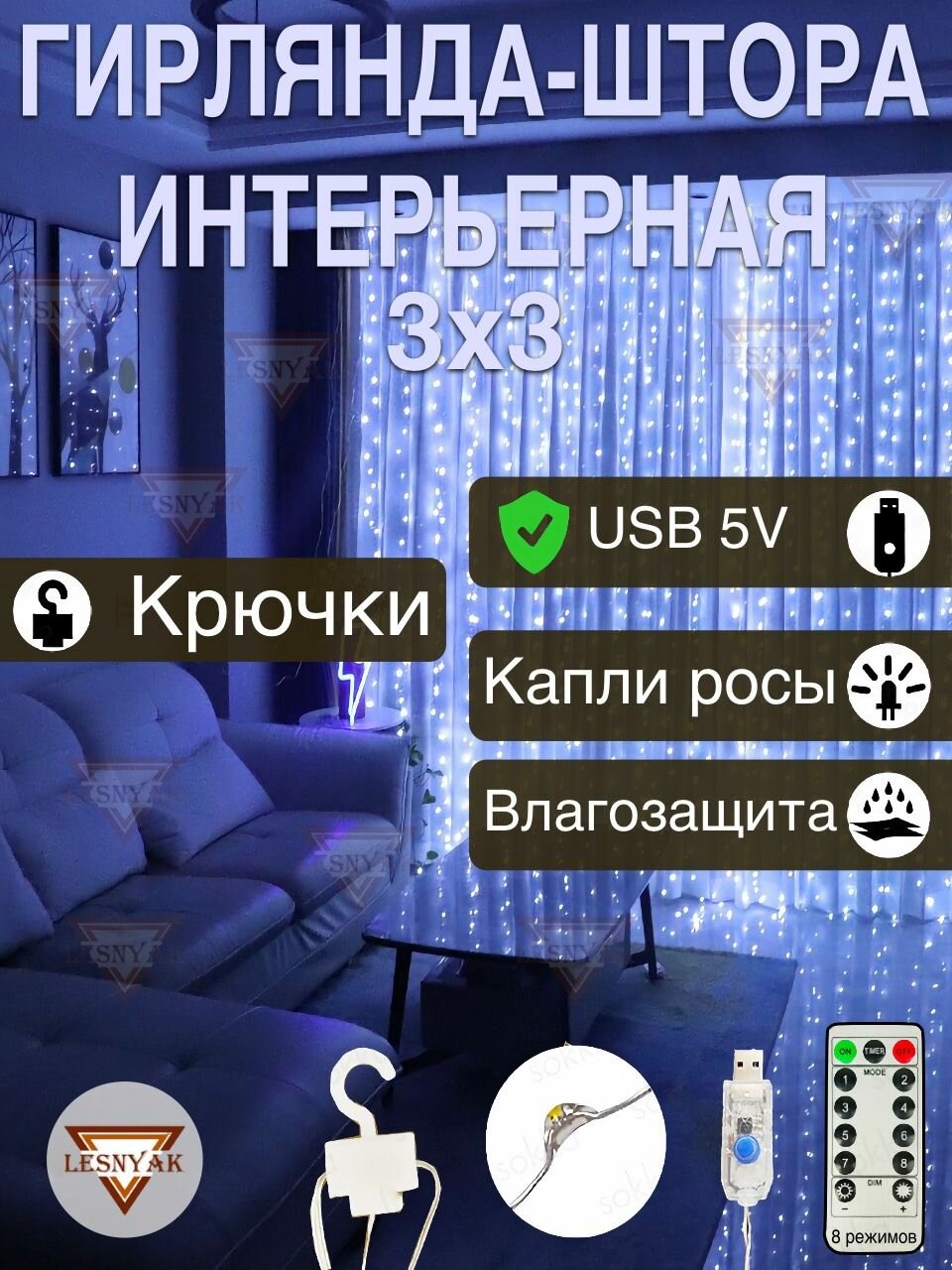 Гирлянда штора интерьерная занавес светодиодная 3х3м от USB с пультом холодный свет
