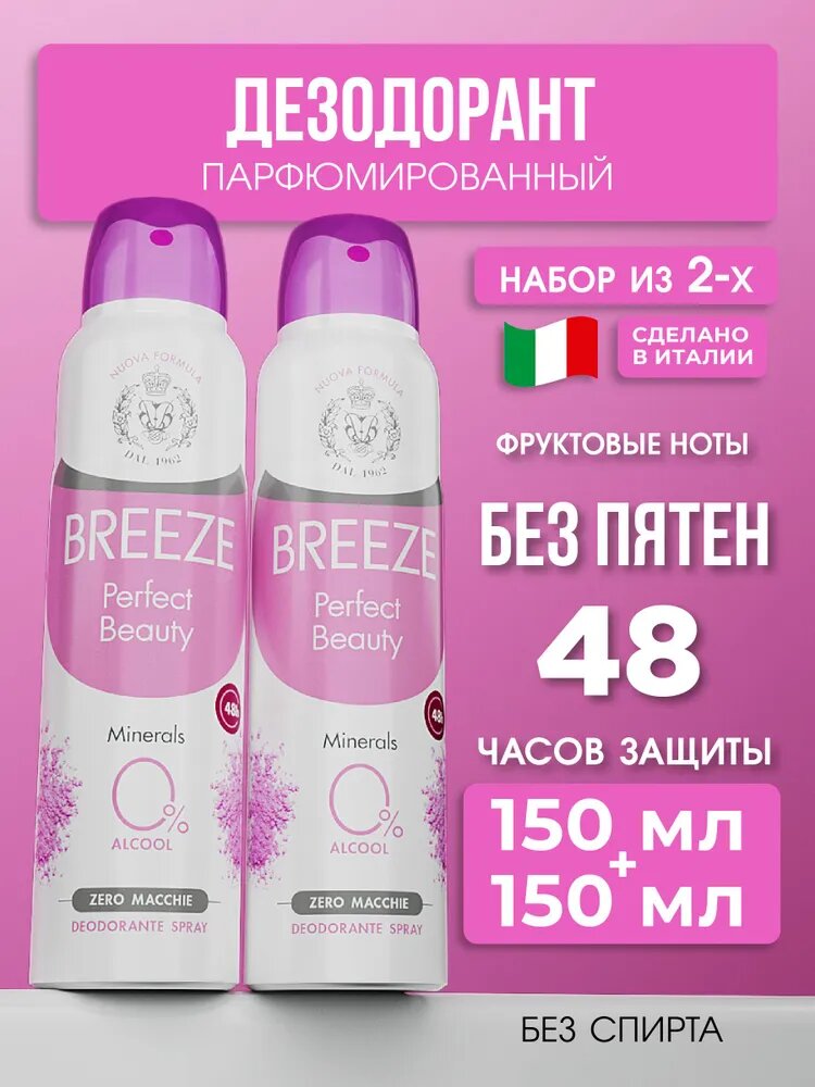 Breeze Женский дезодорант антиперспирант aэрозоль Perfect Beauty 150 мл 2 шт
