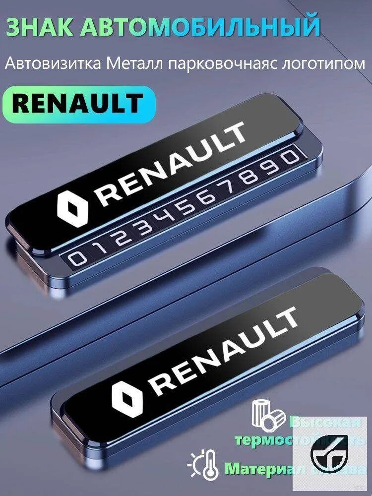Автовизитка Металл парковочная с логотипом Рено/Renault, Знак автомобильный, Высокая термостойкость