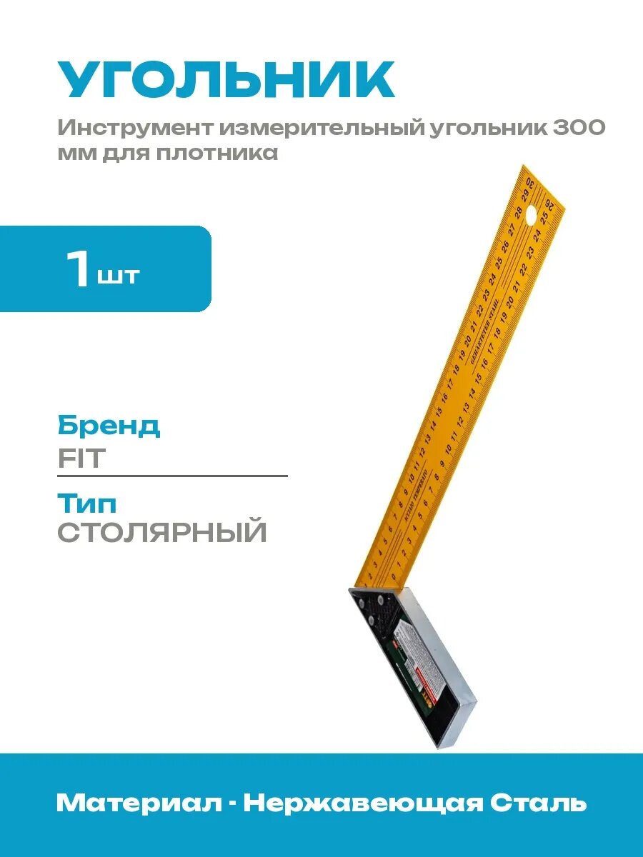 Угольник строительный 300 мм из нержавейки 45 и 90 градусов