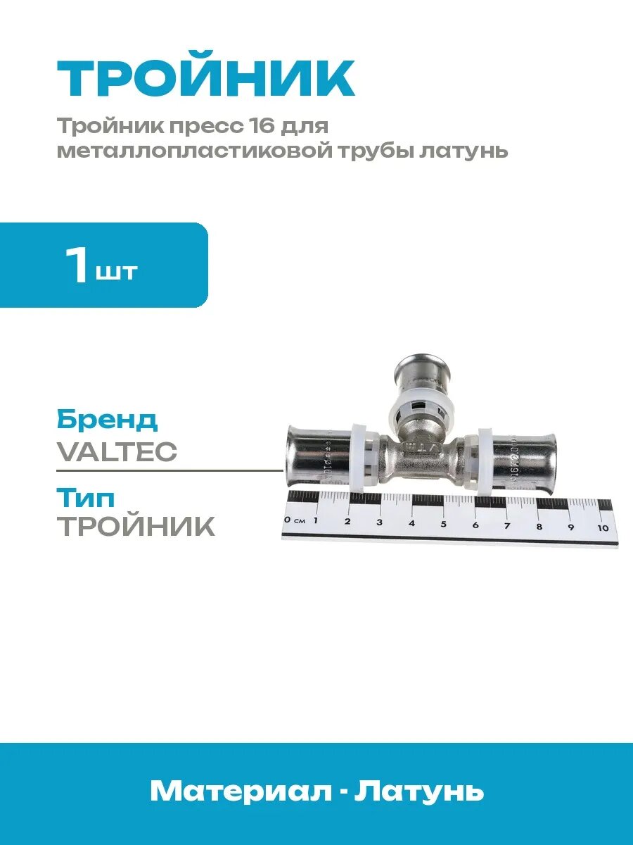 Латунный тройник 16 мм пресс для металлопластиковых труб