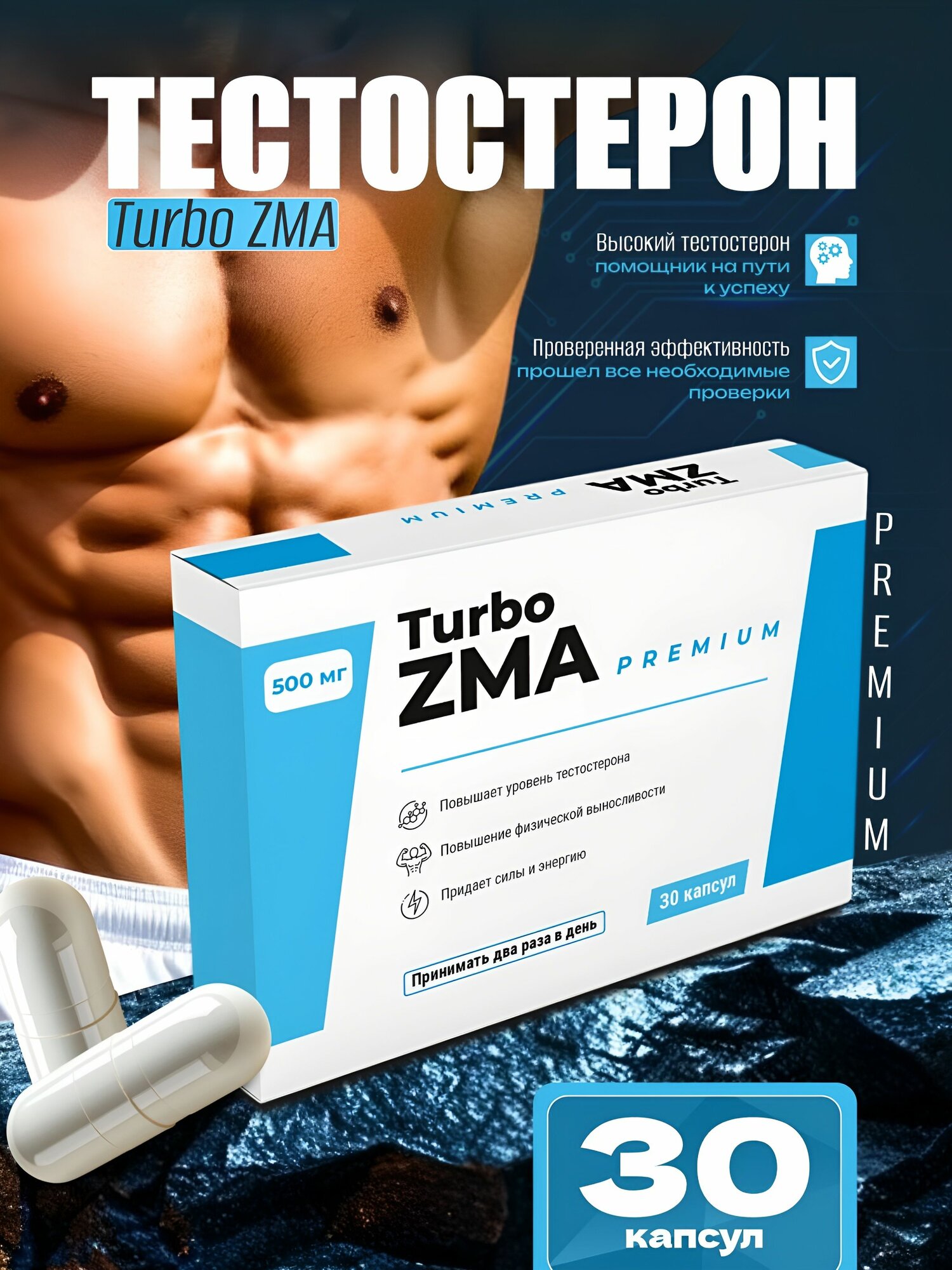 Тестостерон для мужчин, Turbo ZMA PREMIUM бустер тестостерона / ЗМА для мужчин, для набора мышечной массы, выносливость, повышение либидо и потенции, повышение силы и выносливости мышц, 30 капсул