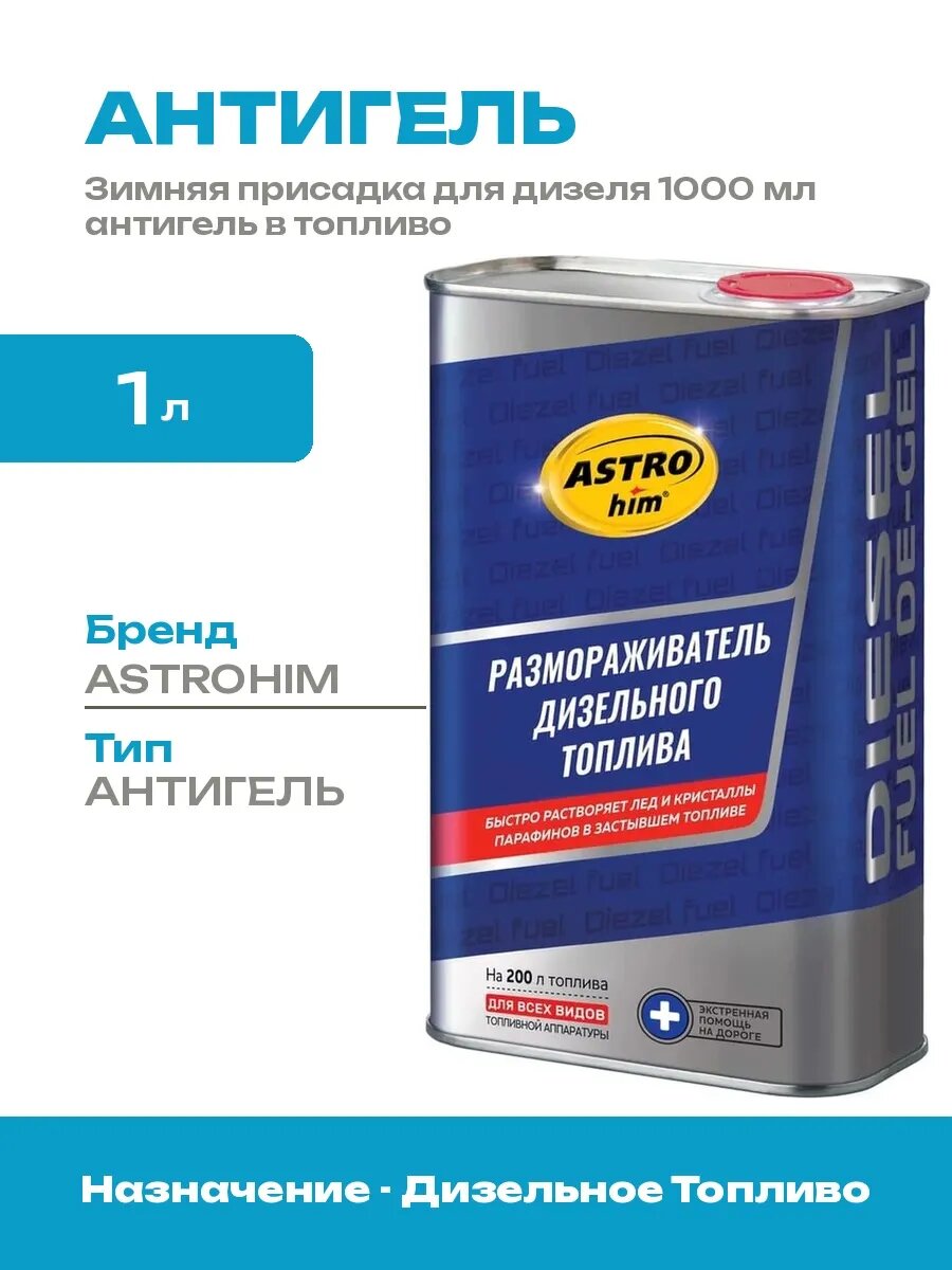 Размораживатель дизельного топлива 1000 мл антигель для авто