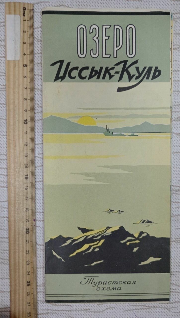Озеро Иссык-Куль. Туристская схема.