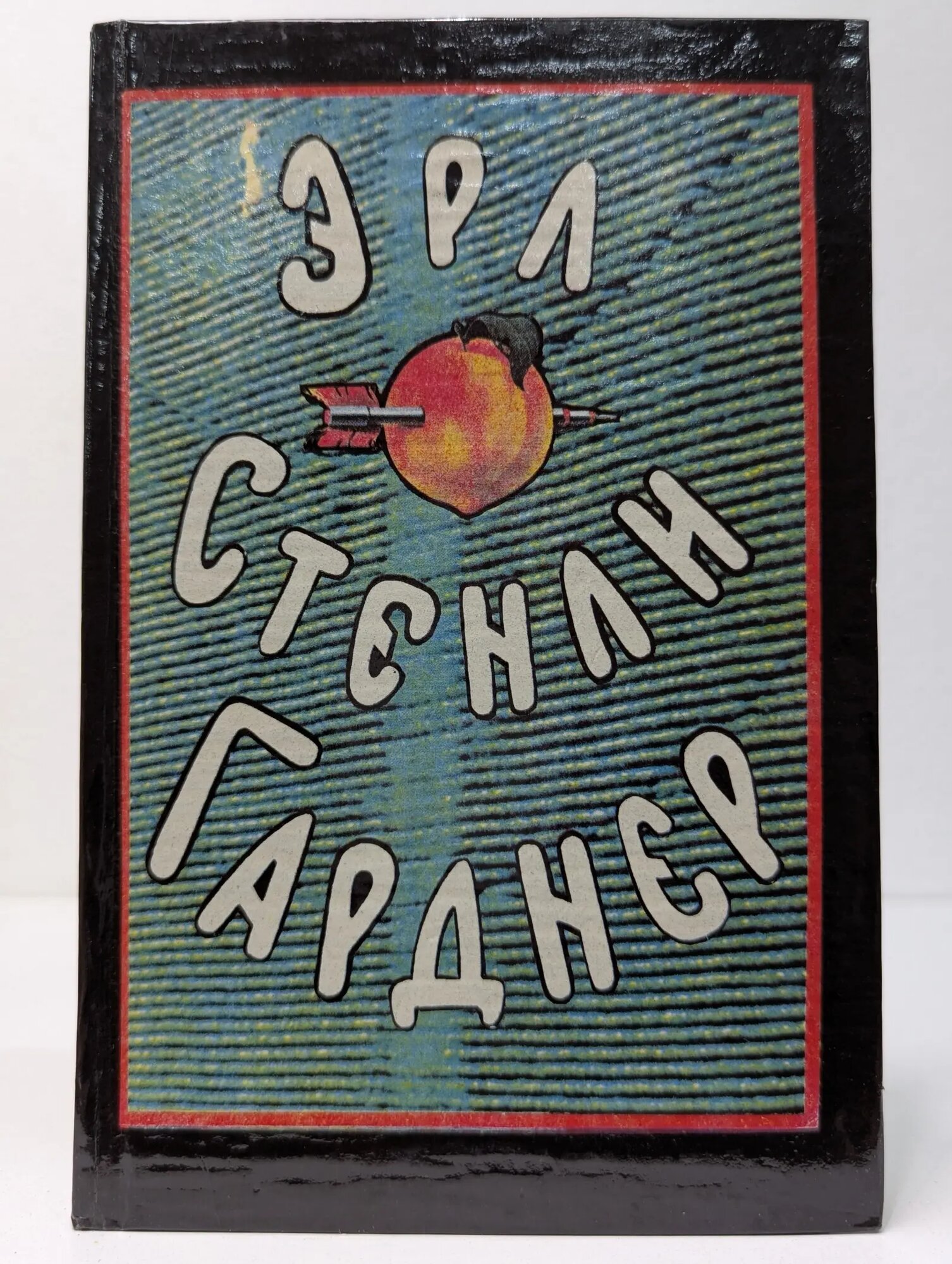 Эрл Стенли Гарднер. Собрание сочинений в 8 томах. Том 8 Гарднер Эрл Стенли 1993
