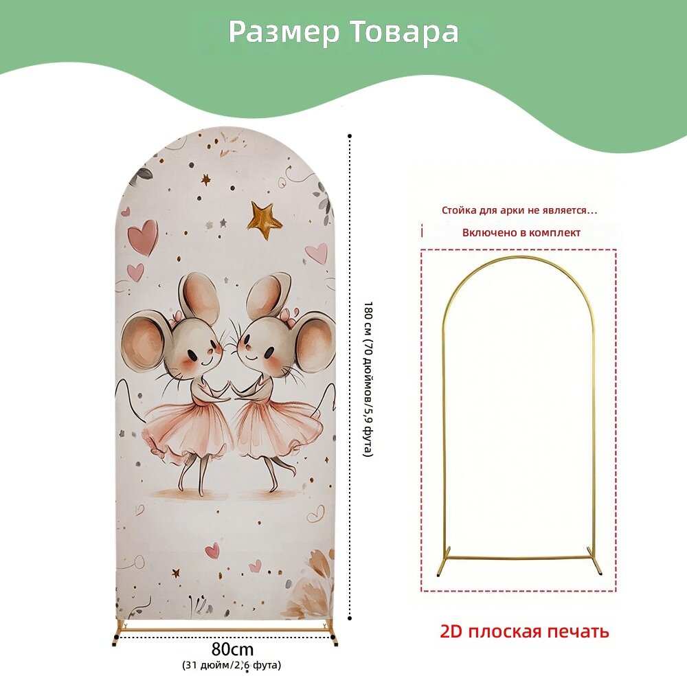 Фон-арка «Танцующие мыши» 80x180 см, из полиэстера, для праздника и фотосъёмки