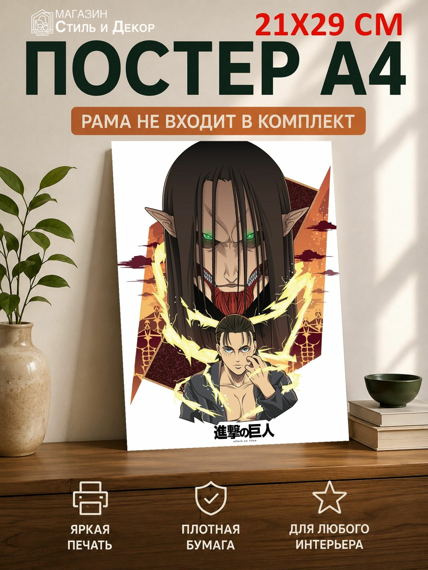 Постер Эрен Йегер (Eren Yeager Эрен Йегер) Основатель-Титан (Shingeki no Kyojin Атака на титанов) эпичный арт (Атака на титанов), плакат на стену интерьерный 21х30 см (А4)
