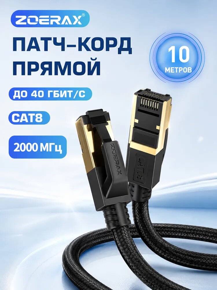 ZoeRax Кабель для интернет-соединения RJ-45/RJ-45, 10 м, черный
