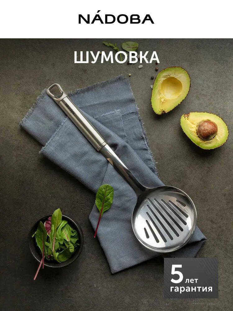 Шумовка, металлическая, для кухни, нержавейка, NADOBA