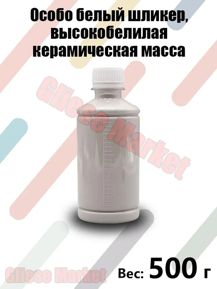 Особо белый шликер, высокобелилая керамическая масса, 500 г, в бутылке. Подходит для заливки в гипсовые формы (сливным и наливным методом). Можно использовать как ангоб