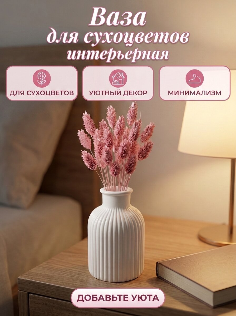 Ваза для сухоцветов интерьерная