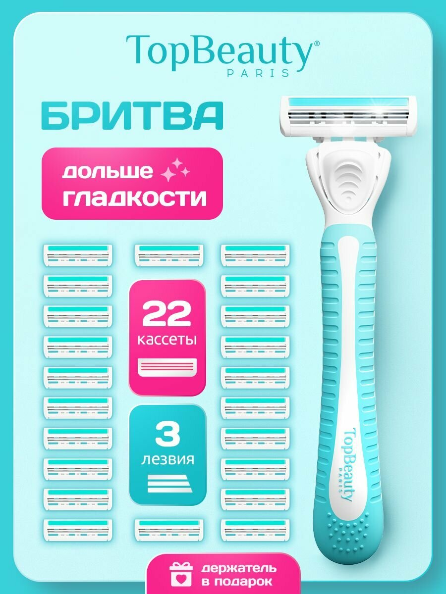 Станок для бритья женский TopBeauty Paris SLIM. Бритва для женщин + 22 сменные кассеты в комплекте. 3 лезвия.