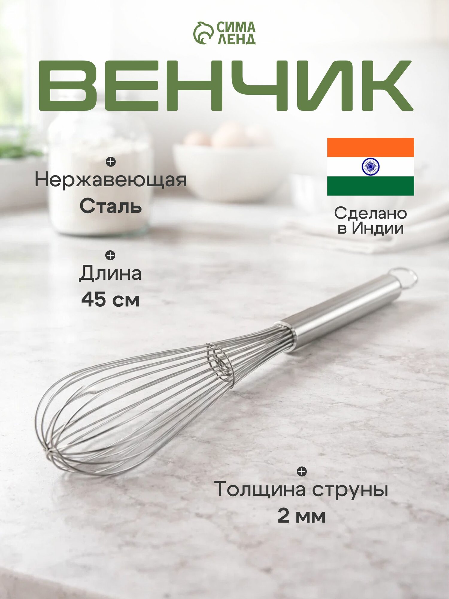 Венчик для взбивания ручной, 45 см, нержавеющая сталь, струна 2 мм