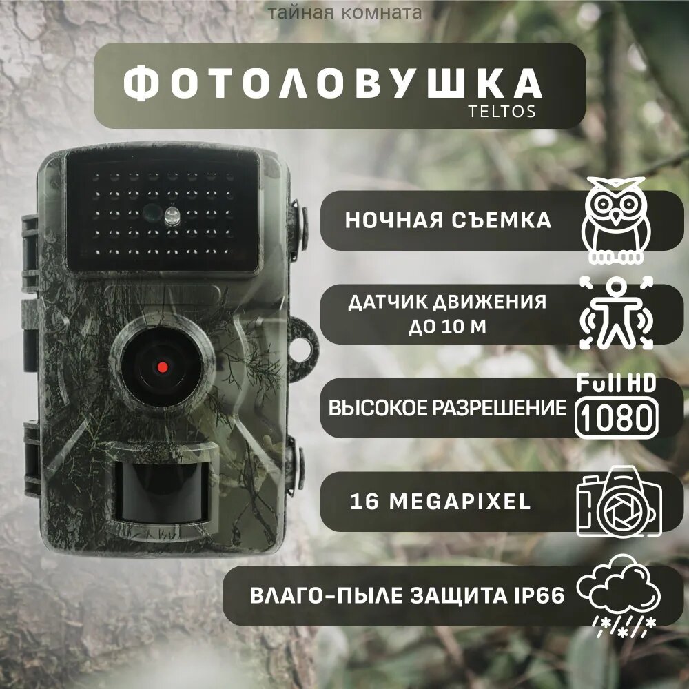 Фотоловушка TELTOS 001 для охоты, природы, дачи, Full HD 1080, 16MP, IP66