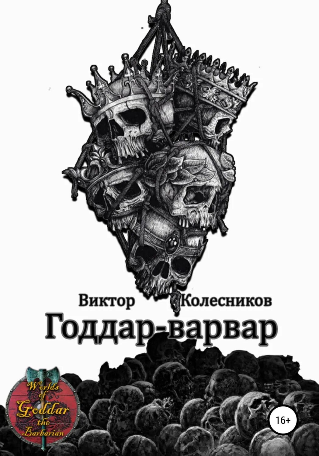 Годдар-варвар [Цифровая книга]