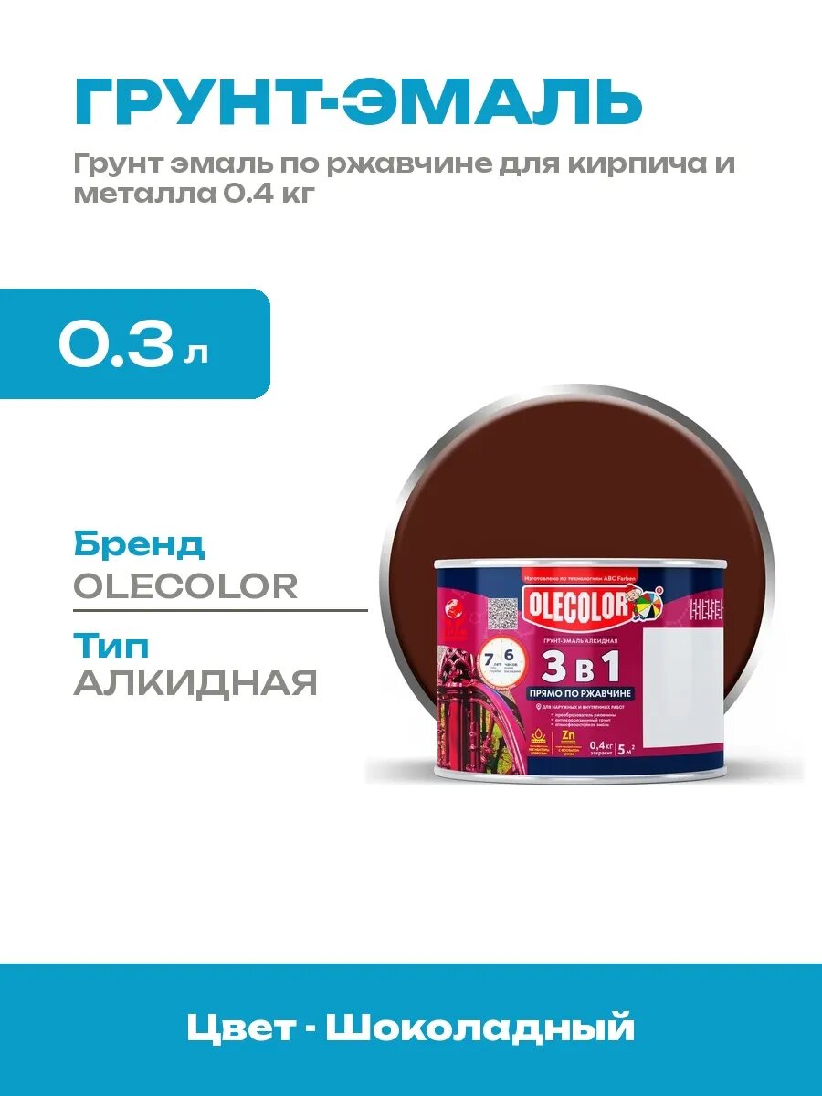 Грунт эмаль шоколадная 0.4 кг краска по ржавчине металла