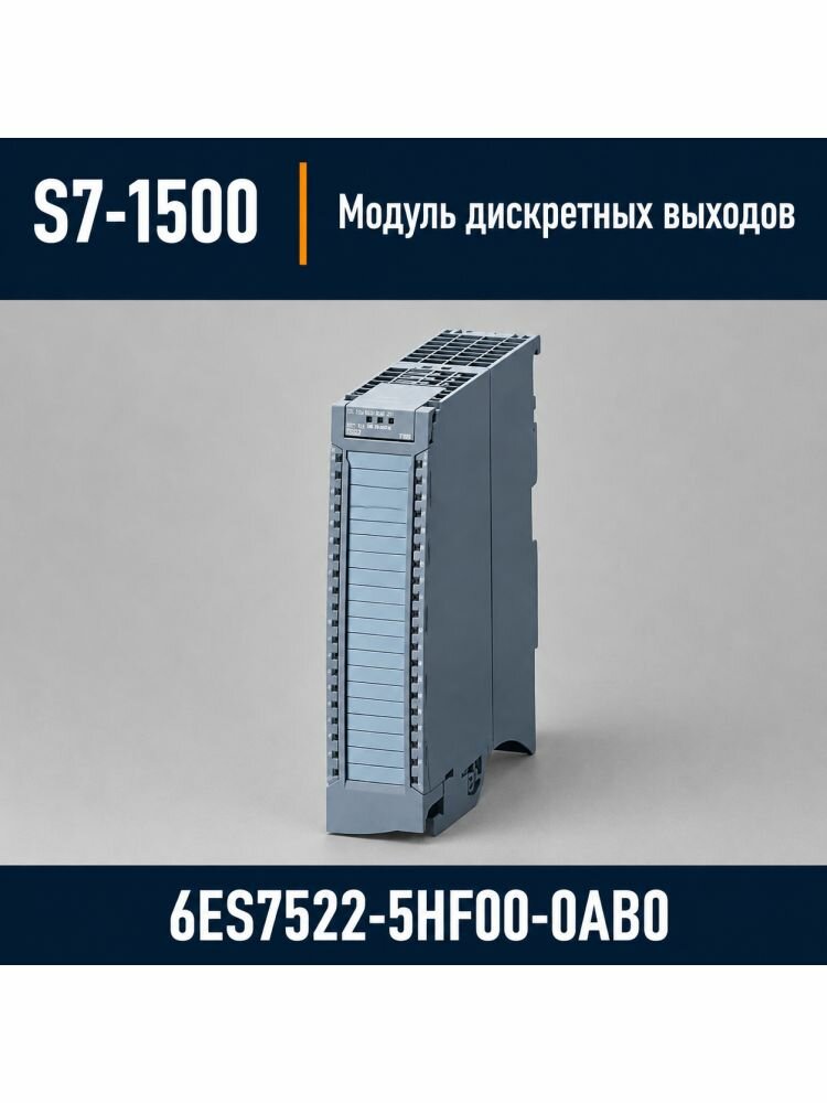 6ES7522-5HF00-0AB0 SIEMENS SIMATIC S7-1500 Модуль дискретных выходов Новый товар в наличии