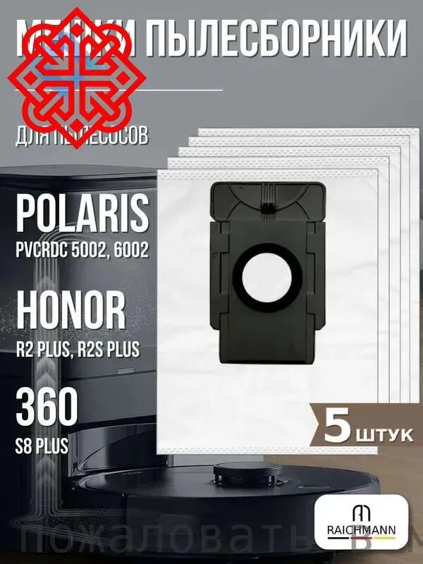 Мешок пылесборник (5 шт) подходит для робота-пылесоса Polaris PVCRDC 5002 6002 / Honor R2 Plus / 360 S8 Plus