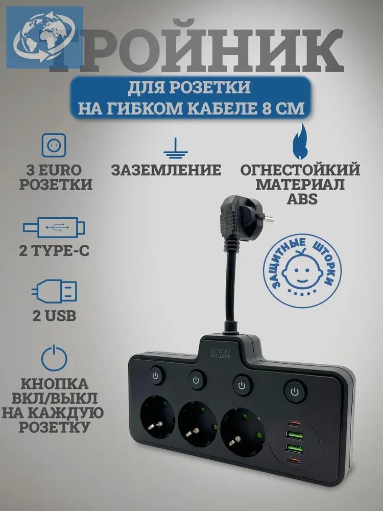 Тройник розеточный премиум с USB и TypeC на гибком кабеле, оборудованный выключателем для каждого порта, , черный QLG