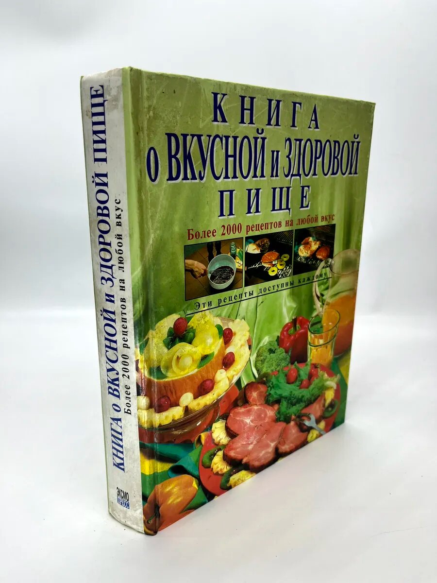 Книга о вкусной и здоровой пище