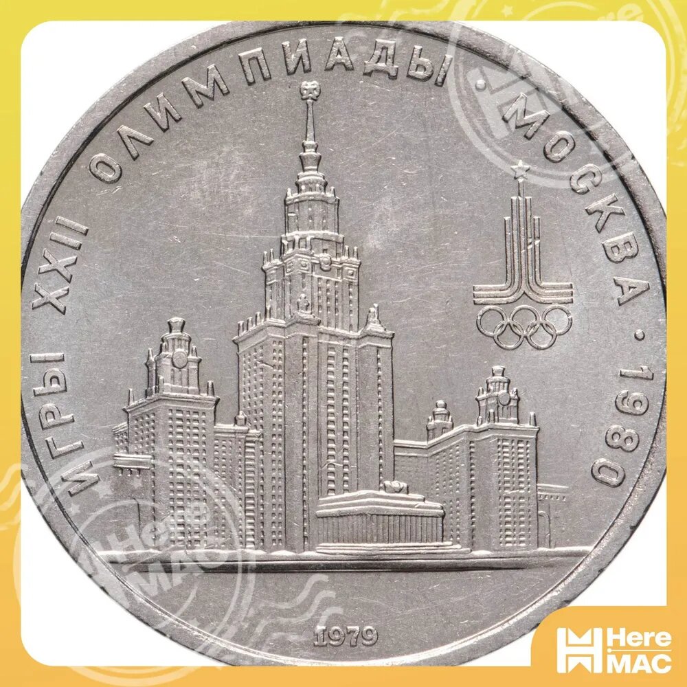 1 рубль 1979 Олимпиада-80 "Московский государственный университет (МГУ)", сохранность XF/AU