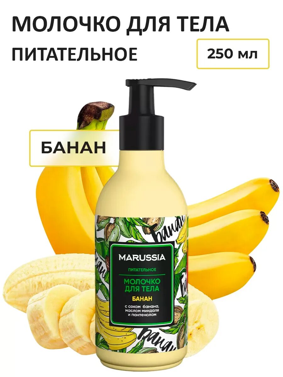 Молочко для тела увлажняющее Банан 250 мл