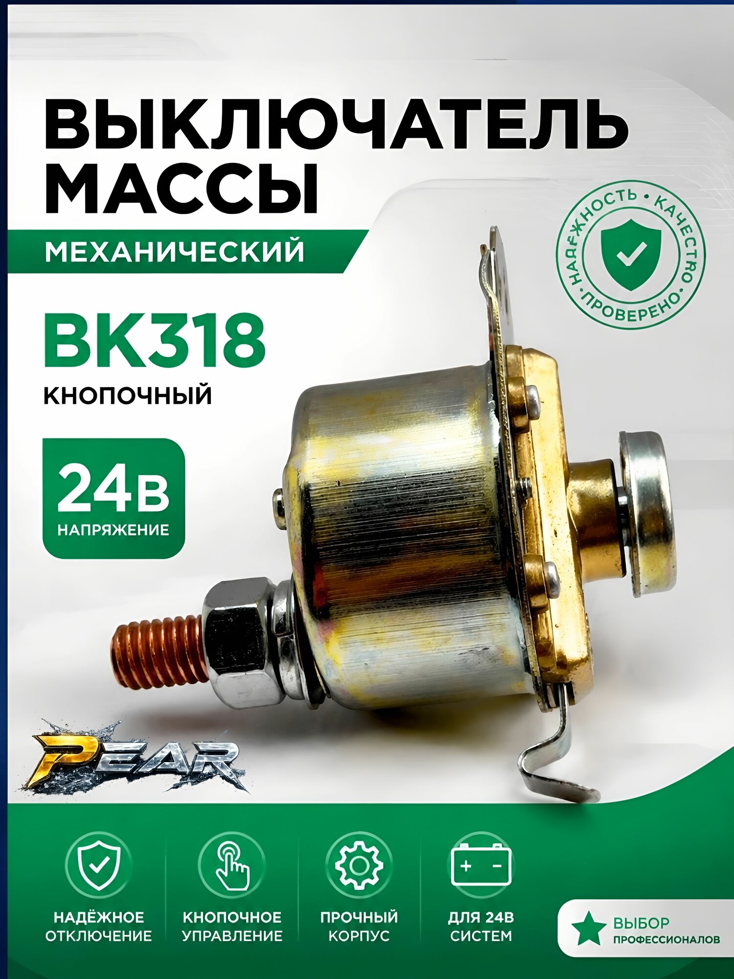 Выключатель массы механический ВК318 24В(кнопочный)