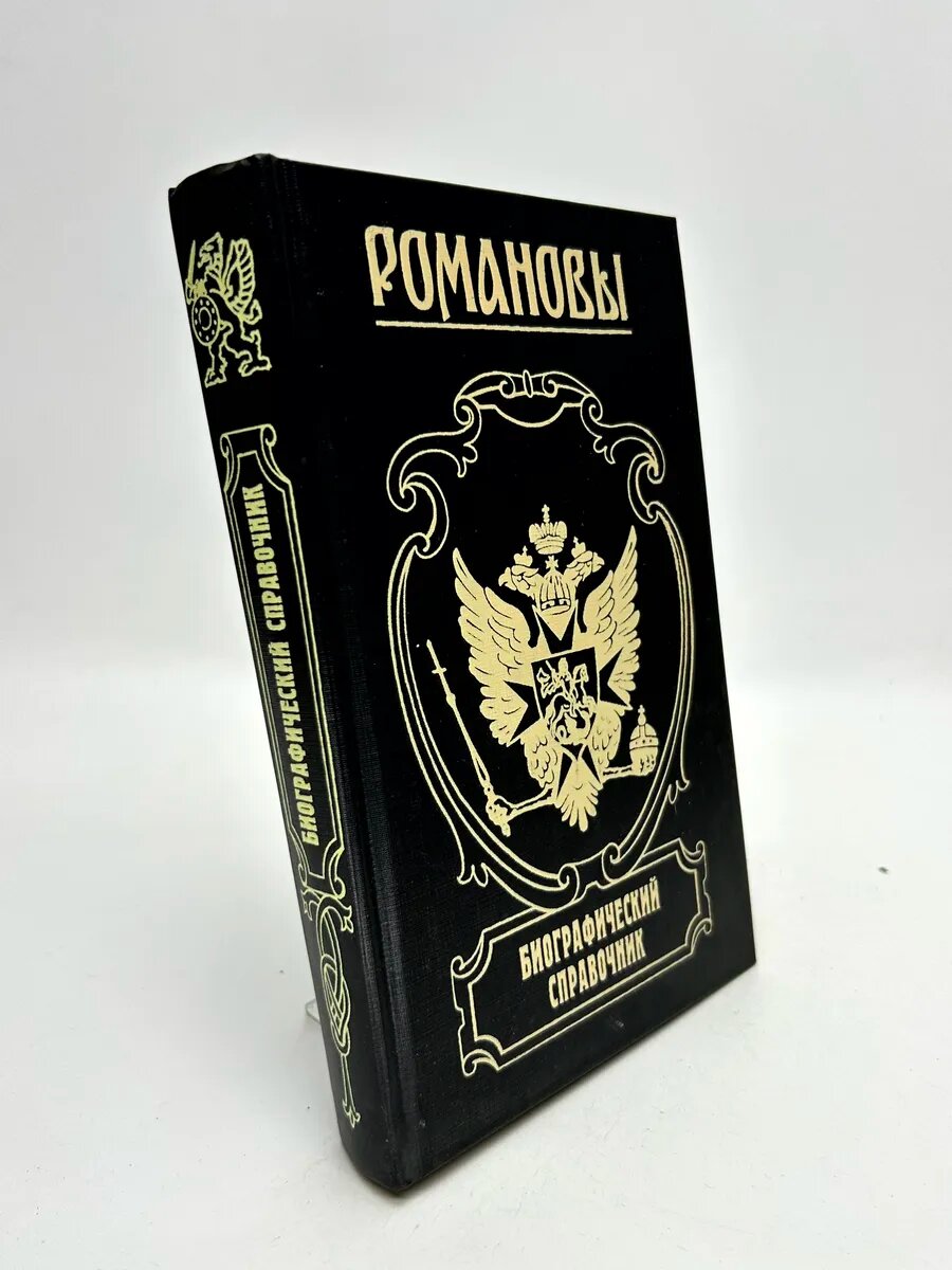Романовы. Биографический справочник