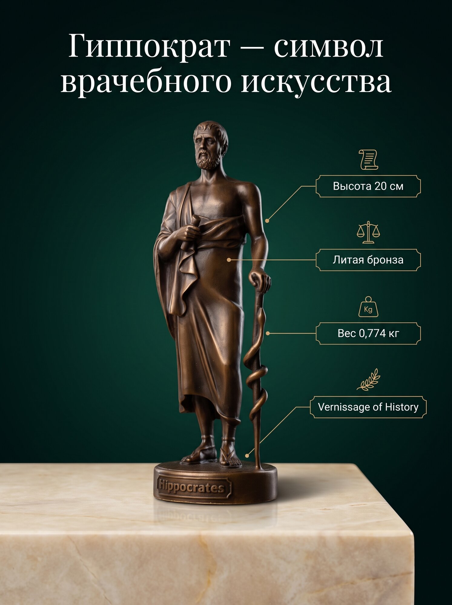 Статуэтка бронзовая Гиппократ, 20см, материал бронза, вес 0,774 кг