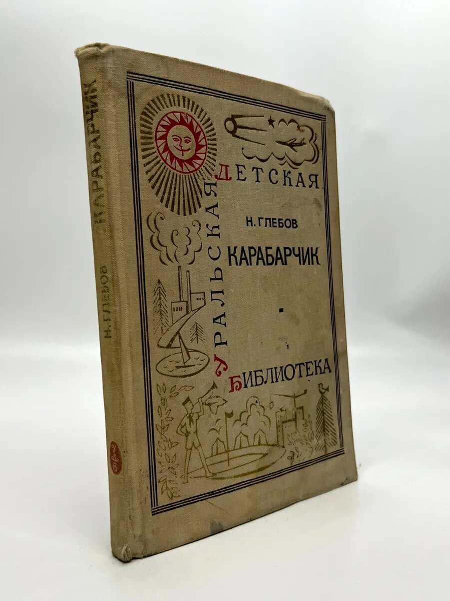 Николай Александрович Глебов. Карабарчик