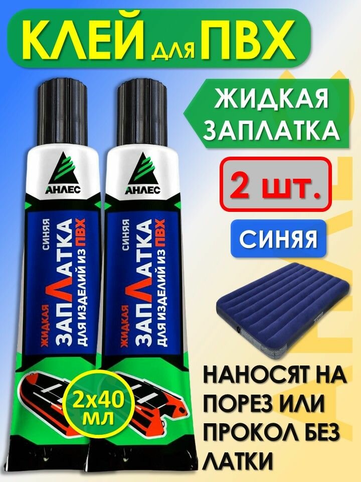 Клей для бассейнов из ПВХ и надувных матрасов Жидкая Заплатка синяя 2 шт. для ПВХ для надувных изделий для ремонта