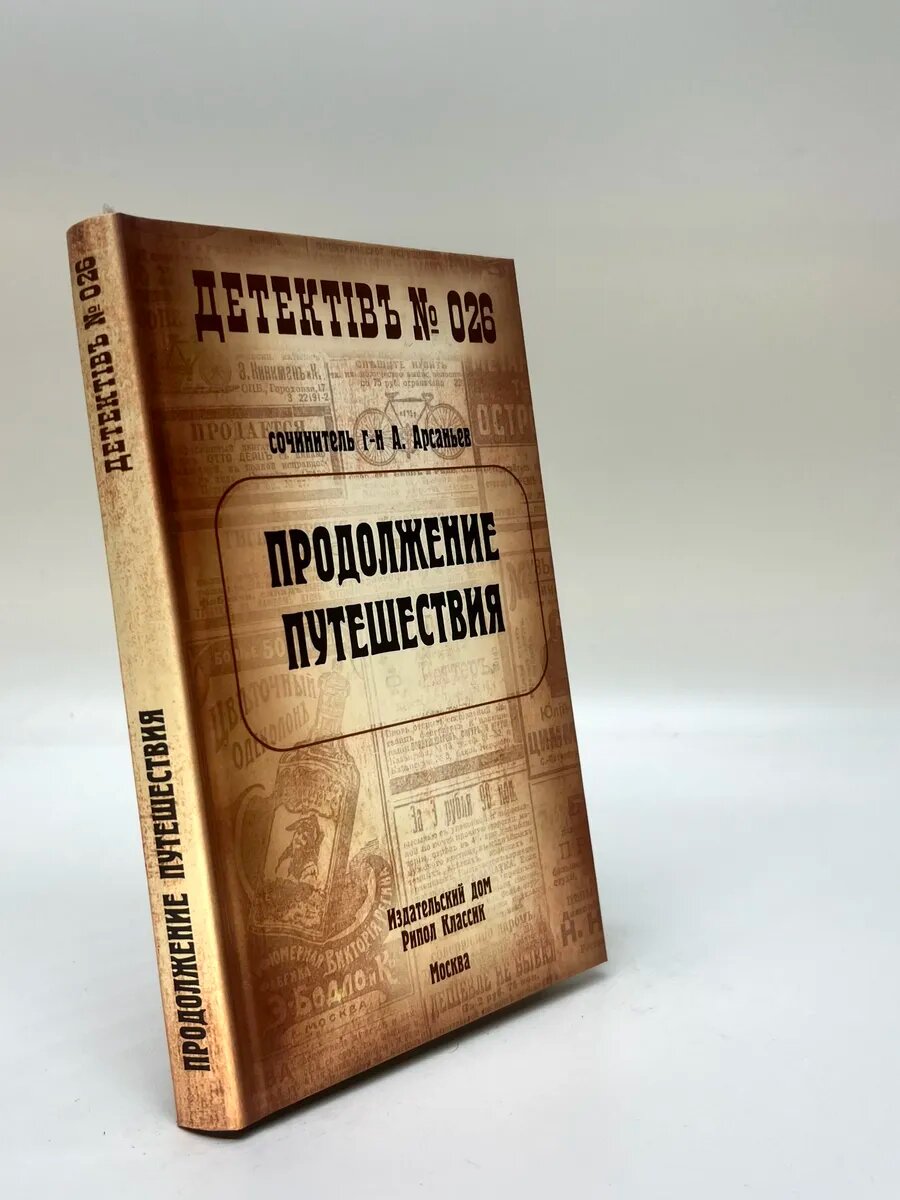 Продолжение путешествия