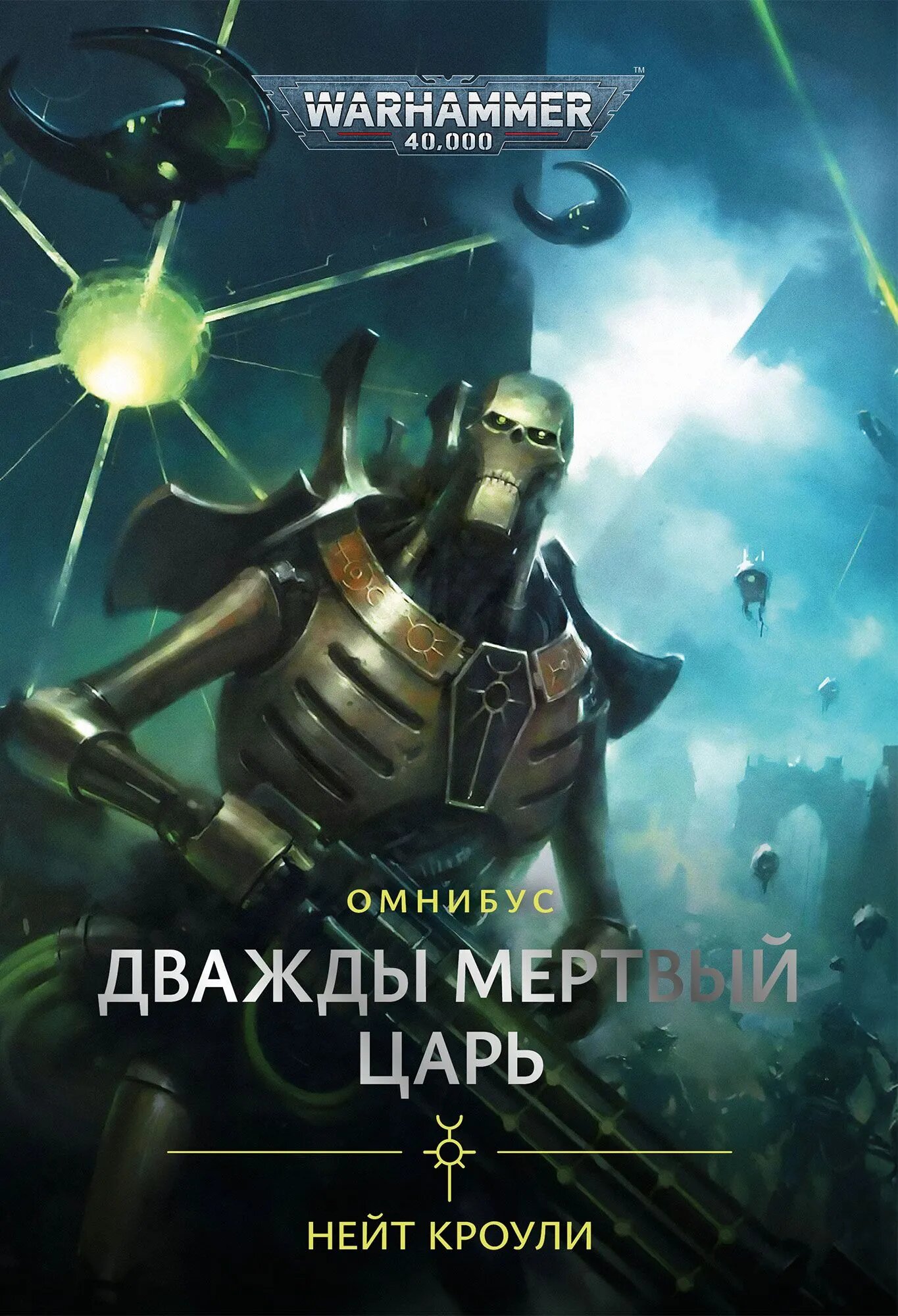Warhammer 40000. Дважды мертвый царь. Омнибус / Нейт Кроули / Роман про Некронов /