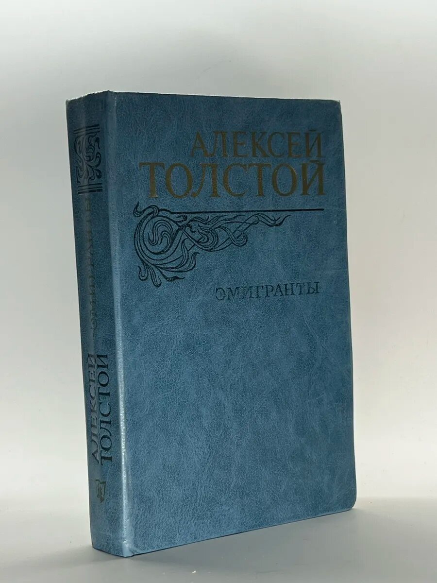 Эмигранты(арт.719)