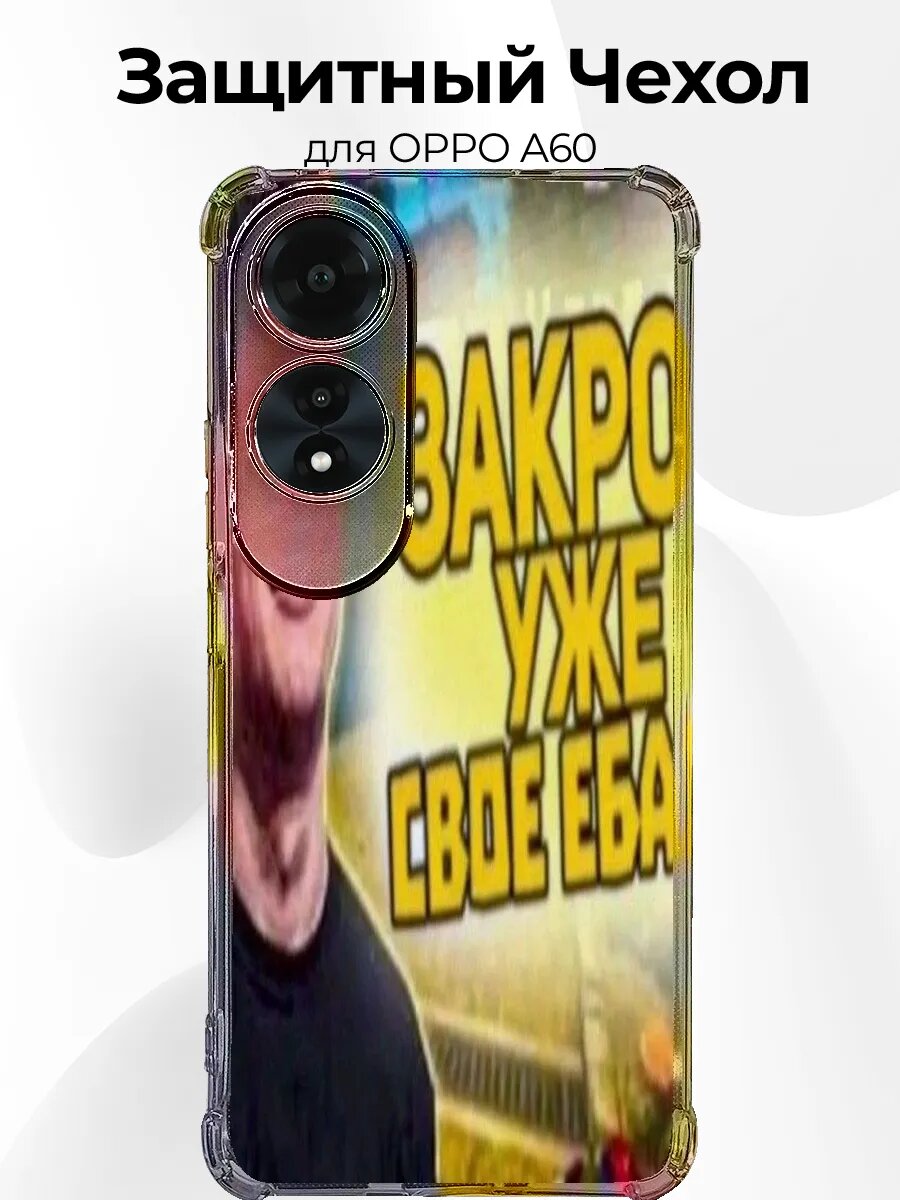 Чехол для Oppo A60 тише в войсе юмор фейсита