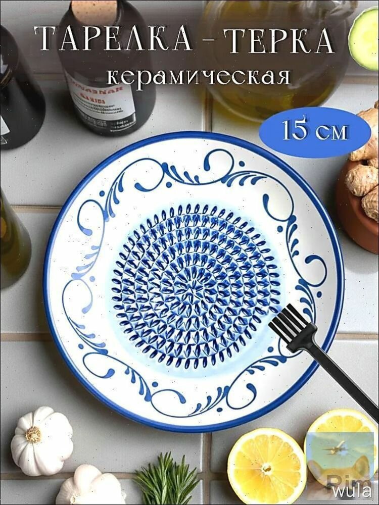 Тарелка-терка керамическая 15 см с элегантным синим узором для кухни