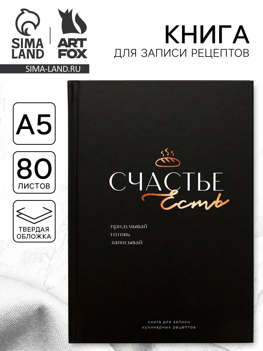 Книга для записи кулинарных и домашних рецептов