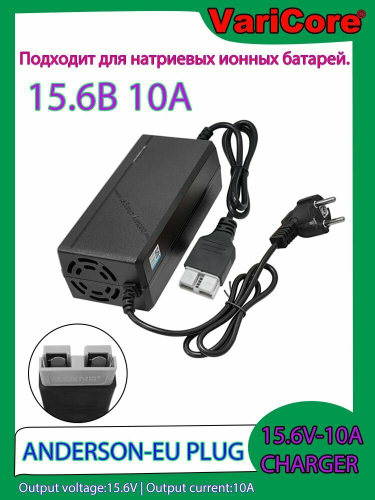 VariCore 15.6V 10A Зарядное устройство для натриево - ионных батарей ANDERSON EU PLUG.