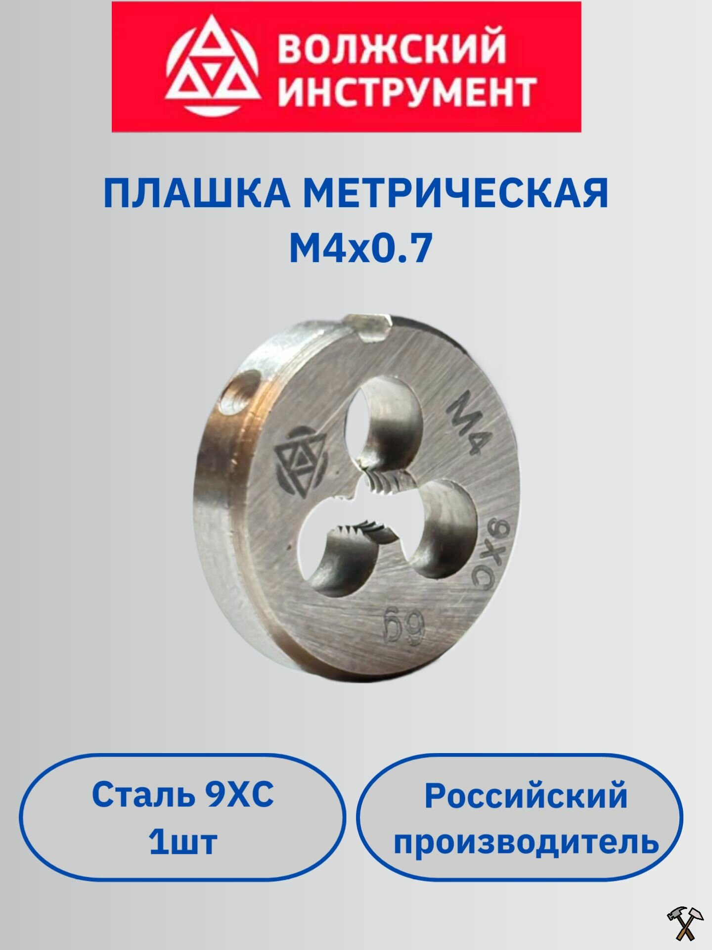 Плашка М4х0.7, класс точности 6g, Волжский инструмент