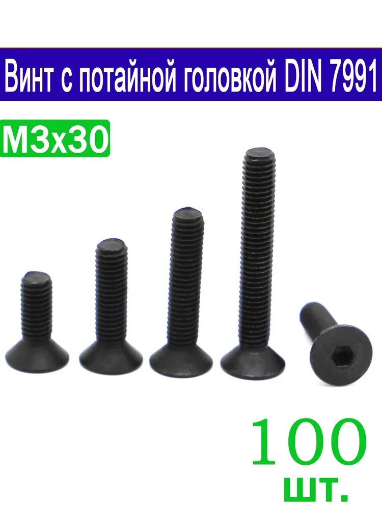 Винт M3 x 3 x 30 мм, головка: Потайная, 100 шт.