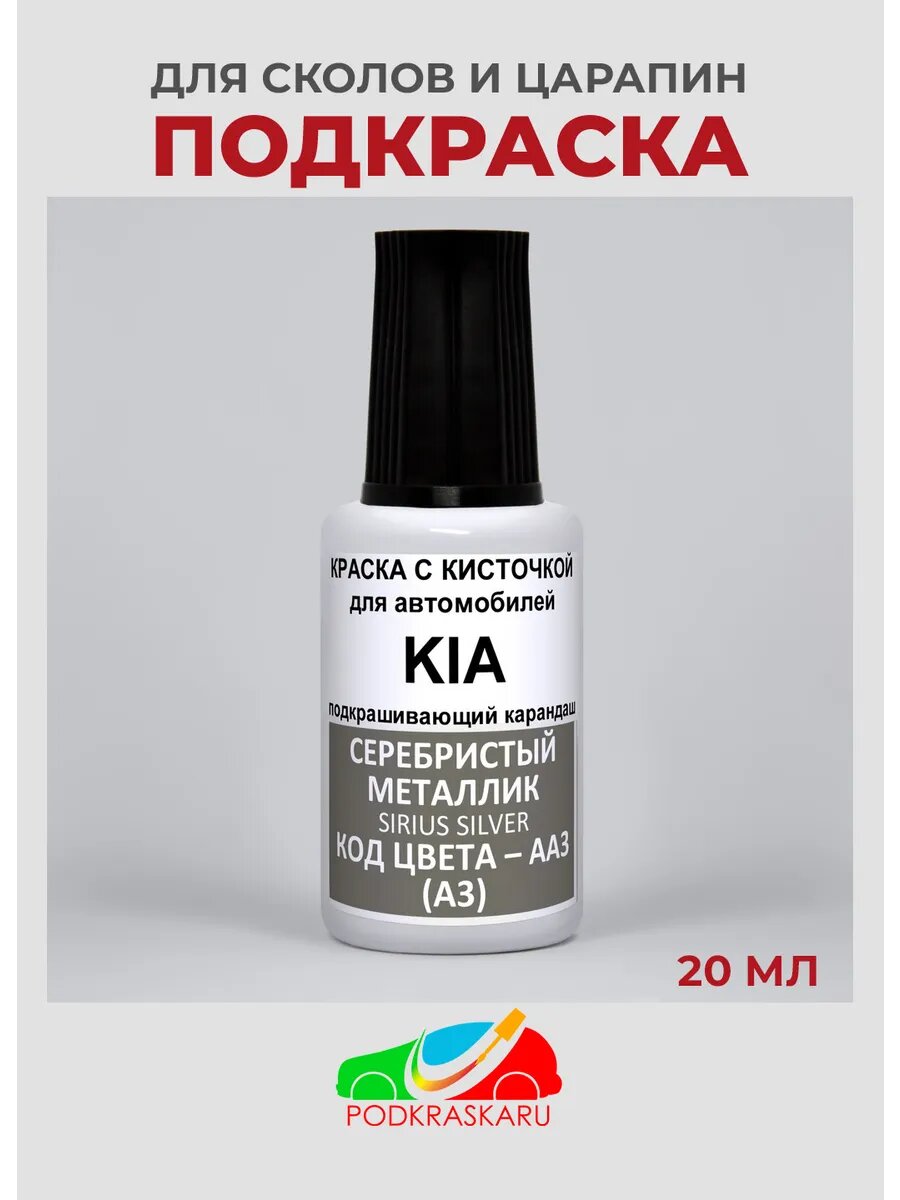 Краска для подкраски сколов Kia AA3 (A3) Серебристый металлик, SIRIUS SILVER, SIRIUSSILBER, 20 мл