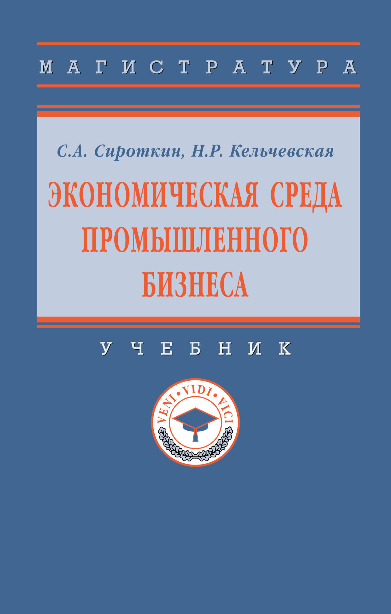 Экономическая среда промышленного бизнеса: Учебник. Сироткин С. А, Кельчевская Н. Р. Высшее образование. 2023г, 366с.