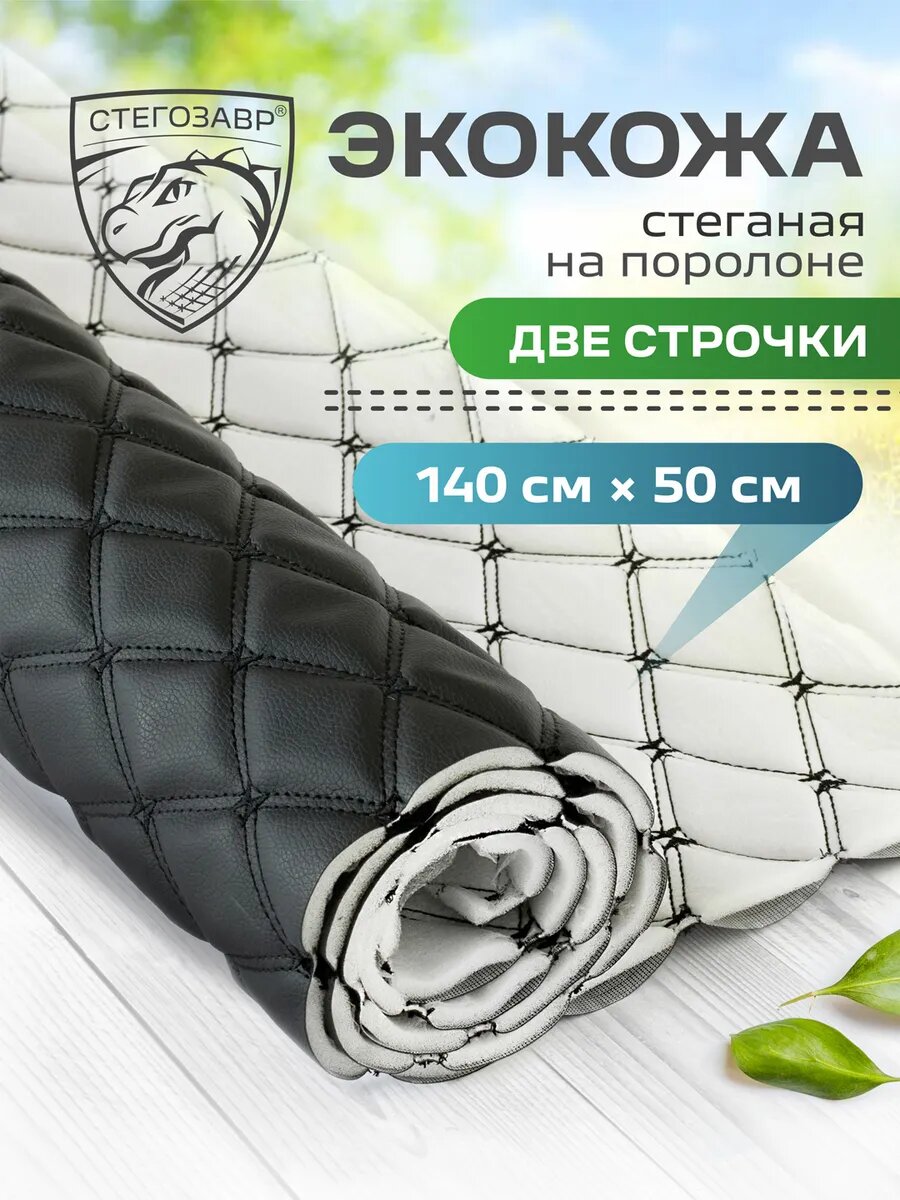 Экокожа мебельная для авто и обивки мебели стеганая