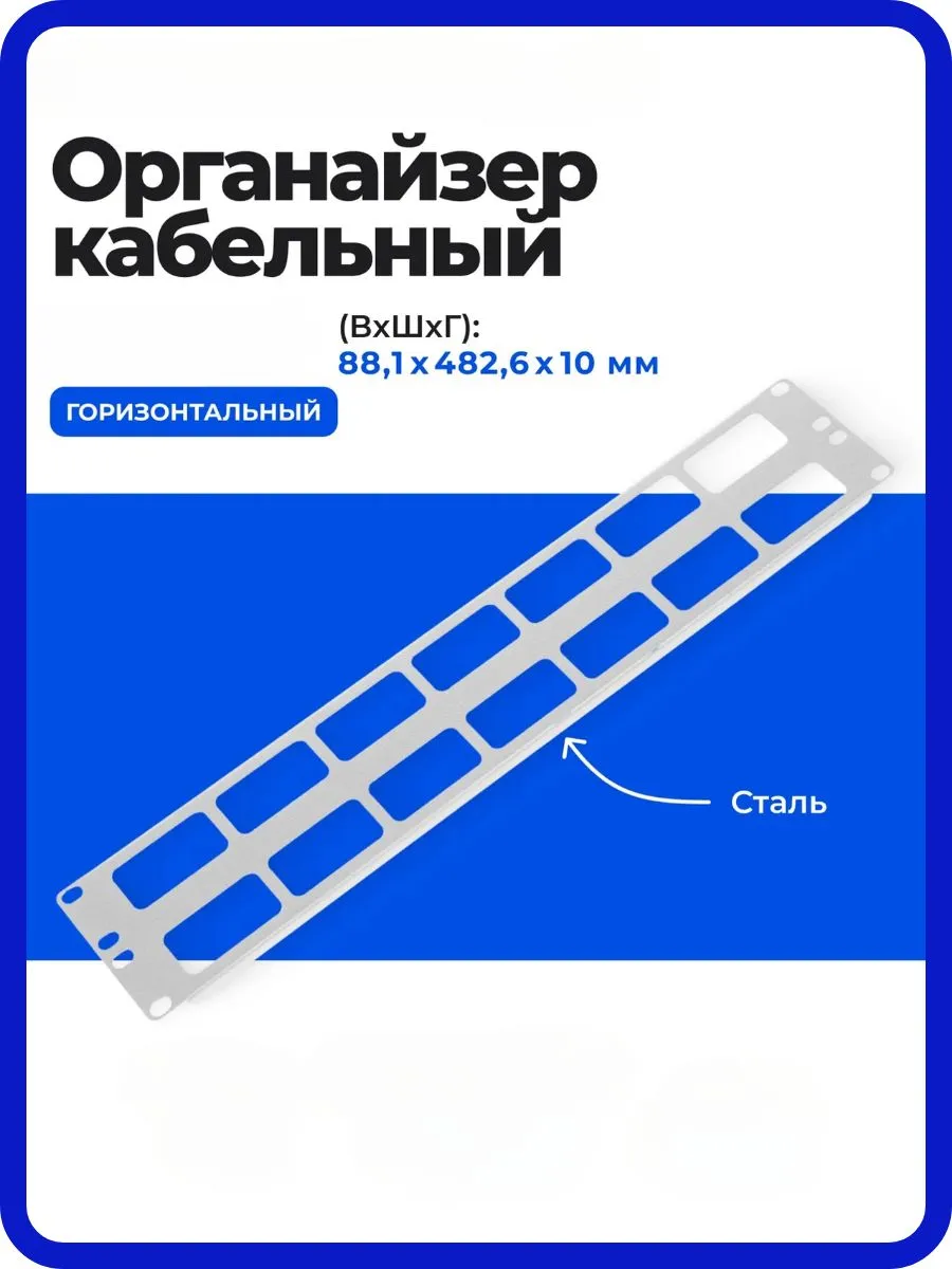 Организатор коммутационных шнуров ЦМО, 19", 2HU, горизонтальный, с окнами для кабеля, цвет: серый