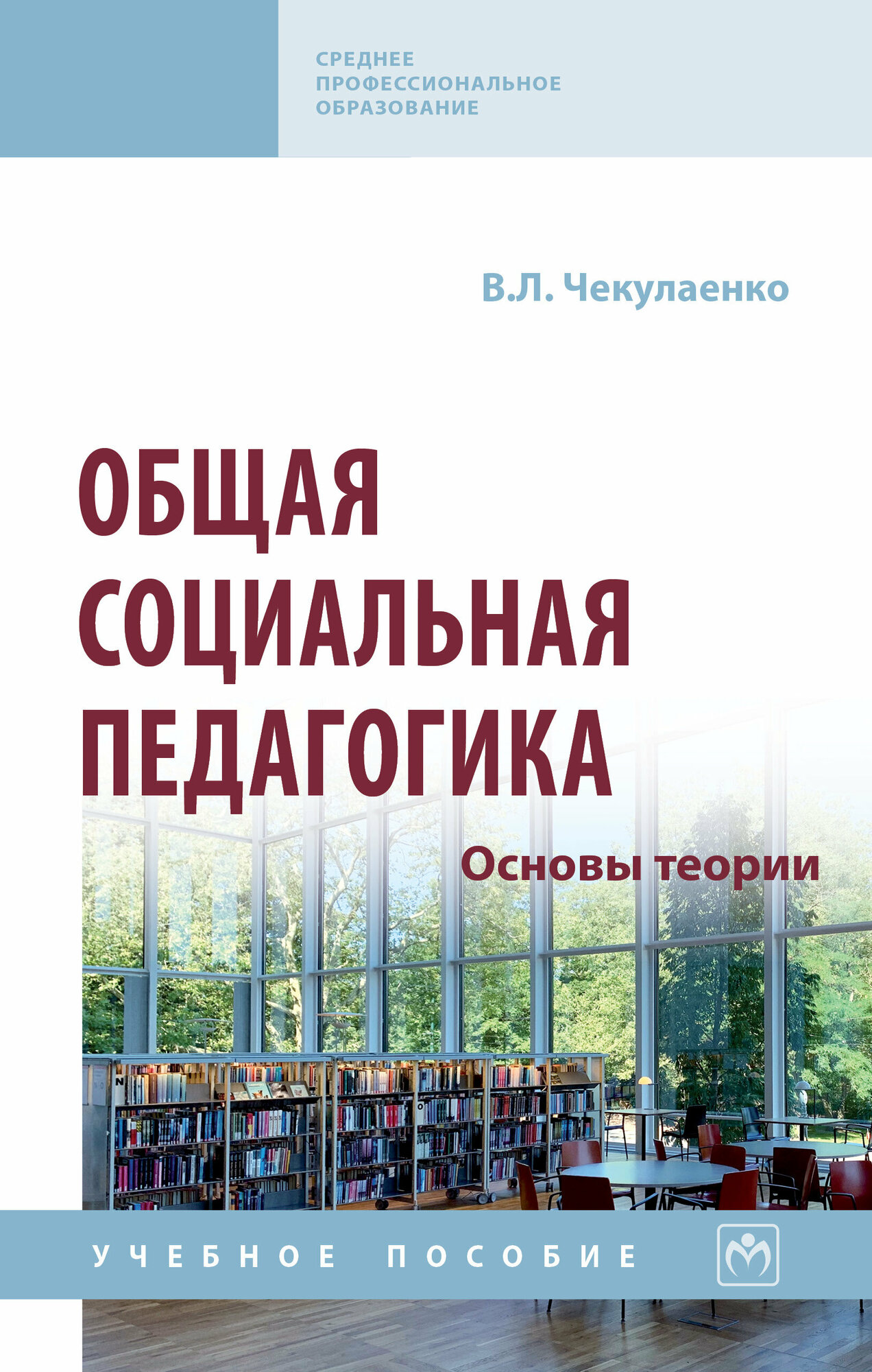 Общая социальная педагогика. Основы теории: Учебное пособие. Чекулаенко В. Л. СПО. 2023г, 191с.